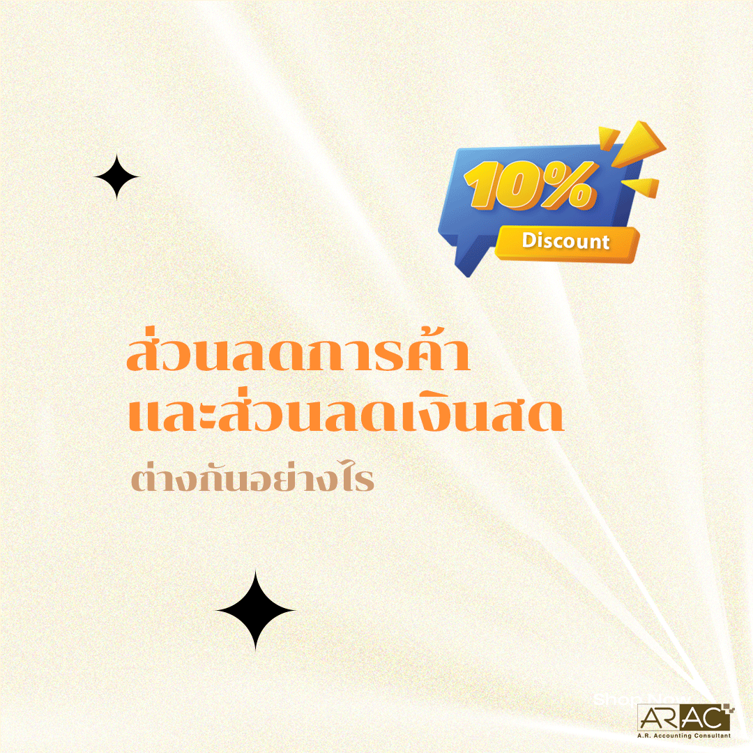 ส่วนลดการค้า และ ส่วนลดเงินสด ต่างกันอย่างไร