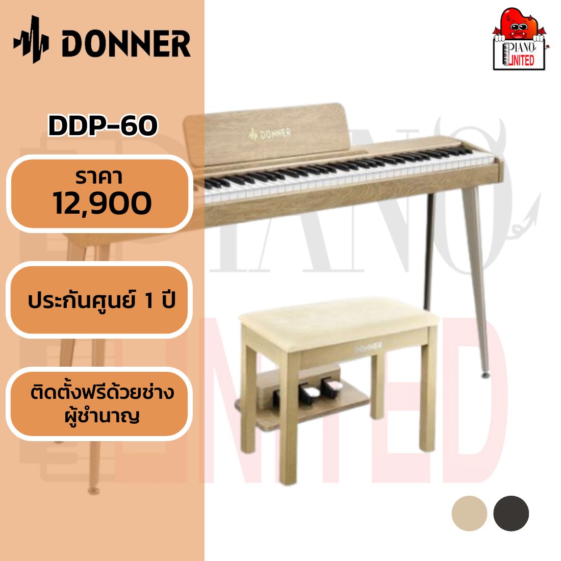 เปียโนไฟฟ้า Donner