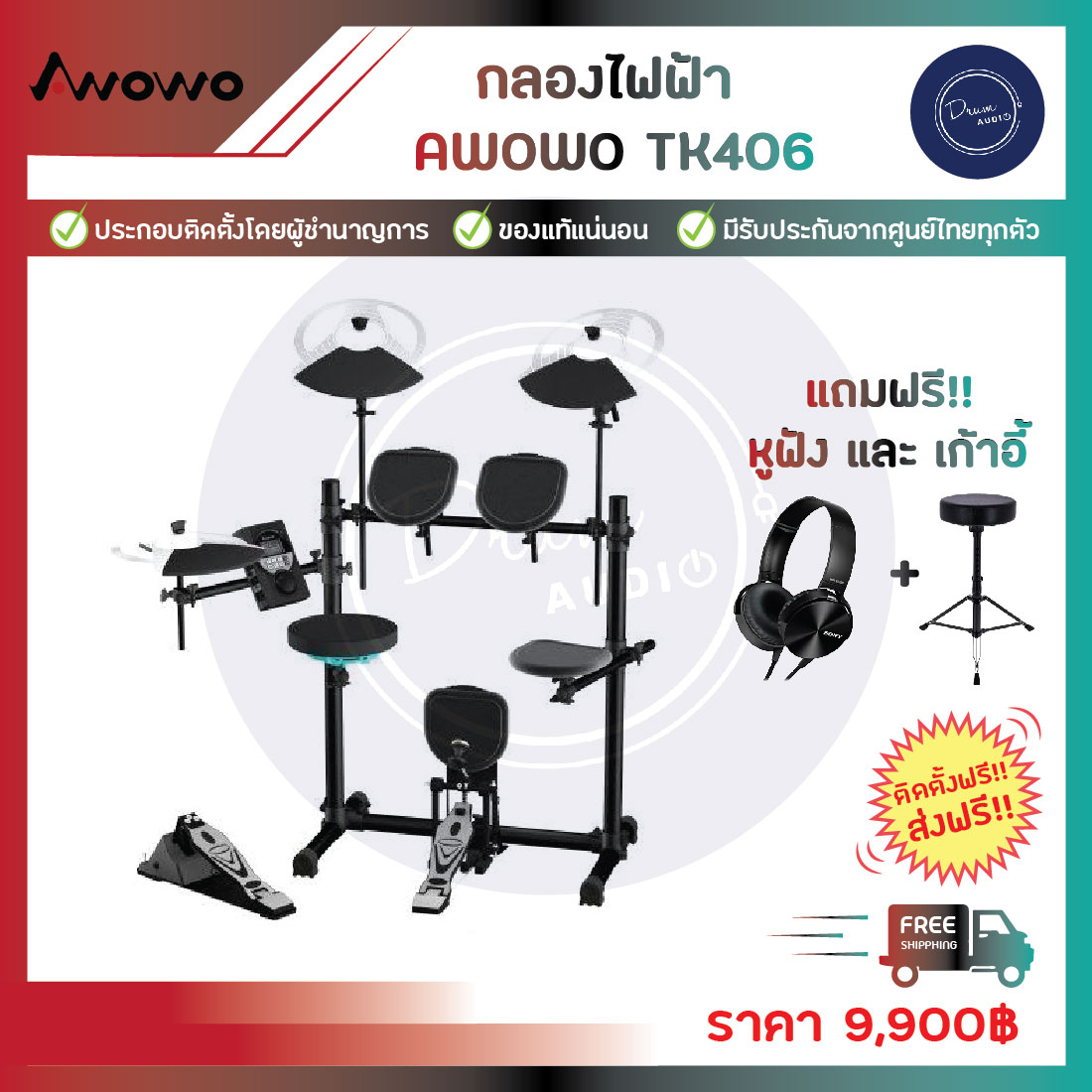 กลองไฟฟ้า Awowo | Drum Audio Thai ร้านจำหน่ายกลองไฟฟ้าโดยตรง