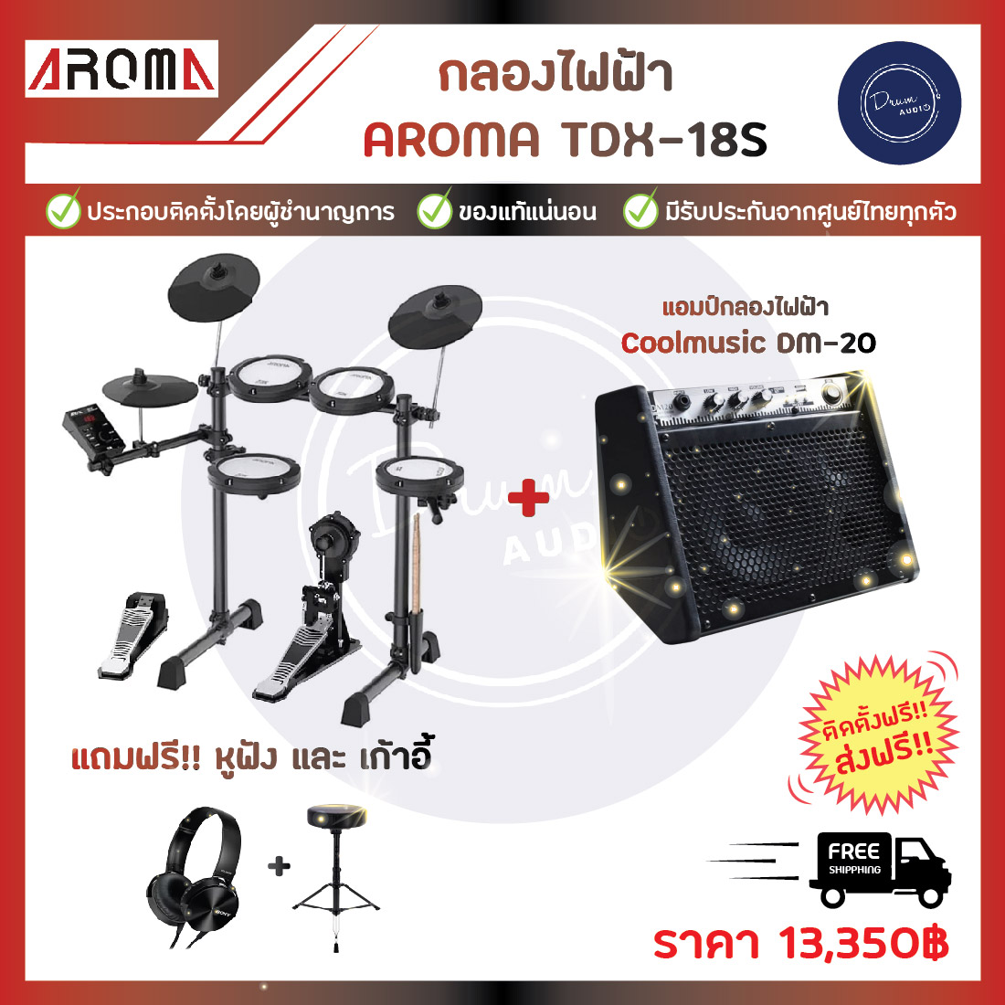 กลองไฟฟ้า AROMA | Drum Audio Thai ร้านจำหน่ายกลองไฟฟ้าโดยตรง