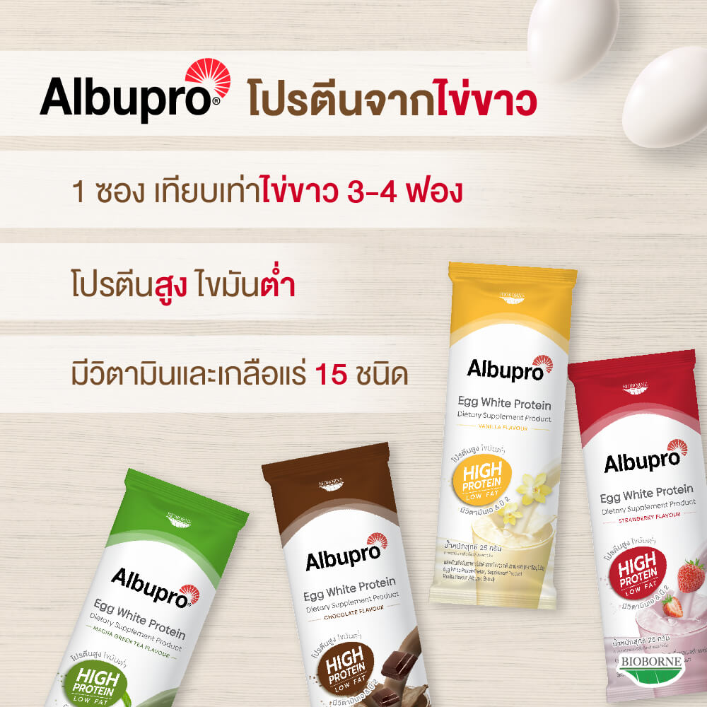 Albupro โปรตีนจากไข่ขาวแบบ 4 ซอง
